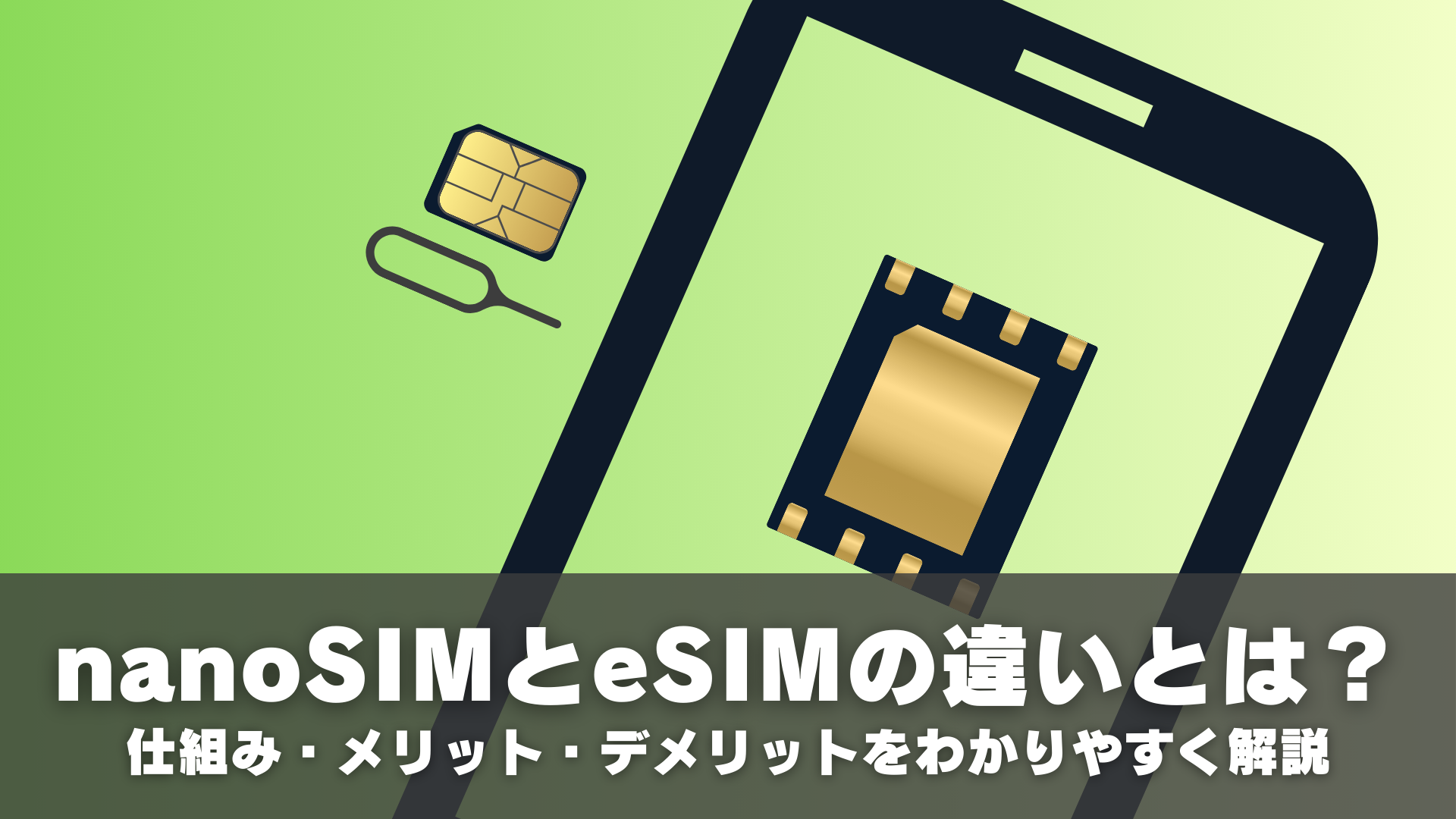 eSIMとは？SIMカードとの違いやメリット・デメリットを解説｜IoTBiz｜DXHUB株式会社